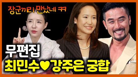 무편집] 최민수♥강주은 궁합 최민수가 3초만에 반할수 밖에 없는 이유 Youtube