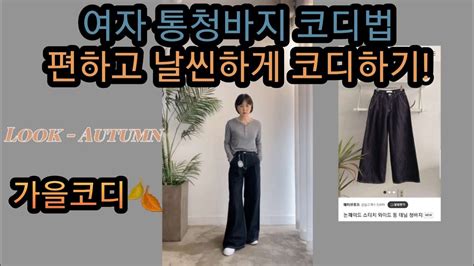 가을에 입는 와이드 통청바지 편하고 날씬하게 코디하는법 👖 가을일상룩 청바지코디 출근룩코디 Youtube