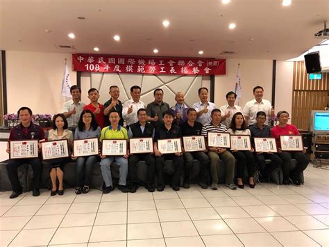 桃園市總工會 「中華民國國際機場工會聯合會」舉辦108年度51勞動節模範勞工表揚