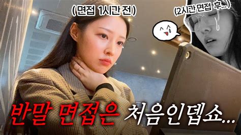 2시간이 넘는 면접에 반말하는 면접관 어질어질 두통vlog 면접백수탈출 취준생 영상 프리랜서 브이로그면접 전 피부