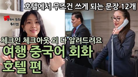 여행 중국어 회화 호텔편 가시기 전 이 영상 하나로 끝내세요 Youtube