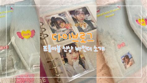 다이브로그 프롬아블 신상 포카 바인더 털 바인더 6공 소개 프롬아블 바인더 언박싱 I Am 쥬얼 유진ver I Am 앨범깡 Youtube