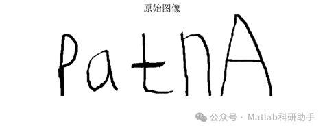 【图像识别】手写文字识别研究附matlab代码 csdn博客