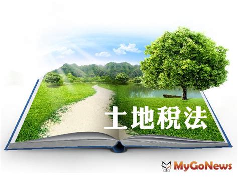 土地稅法 農地變更為非農地再移轉可免土增稅 房地稅務 MyGoNews買購房地產新聞