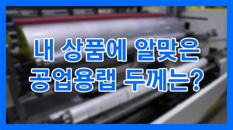 스트레치필름 구매 전 필수시청하세요 공업용랩 두께 규격 추천⭐ Youtube