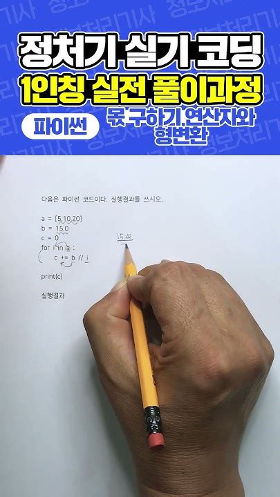 정보처리기사 실기 파이썬 코딩 예상문제몫 구하기 연산자와 형변환 Youtube