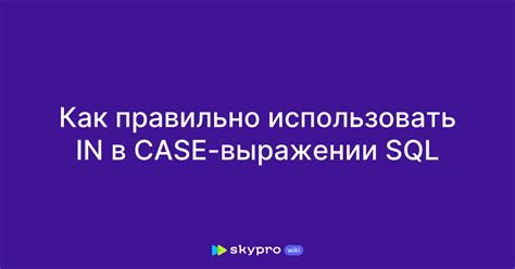 Как правильно использовать In в Case выражении Sql