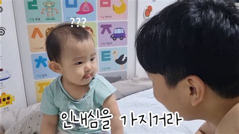 아빠와 11개월 아기의 대화 인내심을 가지거라 Youtube