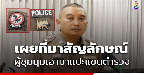 โฆษกตร แจงตำรวจติดอาร์มไดโนเสาร์ แมวส้มคาบมีด ผู้ชุมนุมติดให้