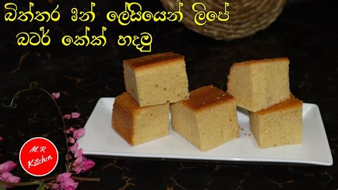 ලිපේ බටර් කේක් හදන ලේසිම විදිහ Easy And Soft Butter Cake Recipe Youtube
