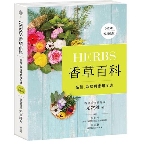 Herbs香草百科品種栽培與應用全書2023年暢銷改版金石堂 蝦皮購物