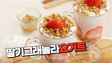 집에서도 예쁘게 만들어 먹어요~ 딸기그래놀라요거트 Youtube