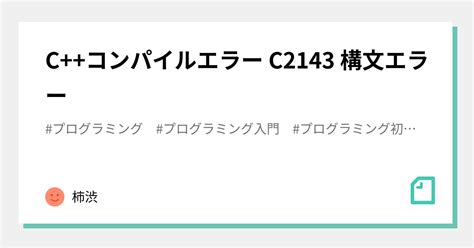 Cコンパイルエラー C2143 構文エラー｜柿渋