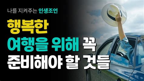 행복한 여행을 위한 꼭 준비해야 할 것들 인생 조언 삶의 지혜ㅣ인간관계ㅣ명언ㅣ격언ㅣ처세ㅣ철학ㅣ오디오북 Youtube