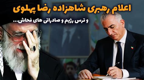 شاهزاده رضا پهلوی و ترس ملایان و عواملشان چون گنجی ها و سجادی ها ،توهین خزعلی به شاهزاده در