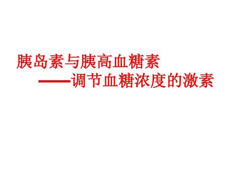生物：23《高等动物的内分泌系统与体液调节》课件1浙科版必修3word文档在线阅读与下载无忧文档