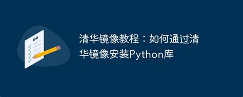通过清华镜像安装python库的步骤详解 Python教程 Php中文网 通过清华镜像安装python库的步骤详解 Python教程 Php中文网