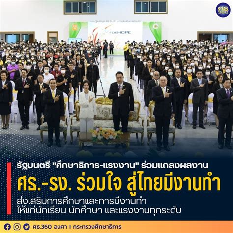 “ศึกษาธิการ แรงงาน” ร่วมใจ สู่ไทยมีงานทำ ศธ 360 องศา