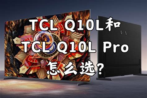 Tcl Q10l和tcl Q10l Pro怎么选？有没有必要加钱上pro？看完你就懂了 知乎