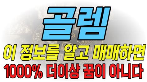 골렘 코인 2024년 돈복사 파티 시작됩니다 골렘코인골렘코인전망 Youtube
