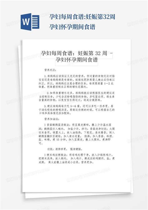 孕妇每周食谱 妊娠第32周孕妇怀孕期间食谱Word模板下载 编号lrkaxyky 熊猫办公