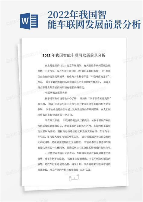 2022年我国智能车联网发展前景分析 Word模板下载 编号qvwvyarz 熊猫办公