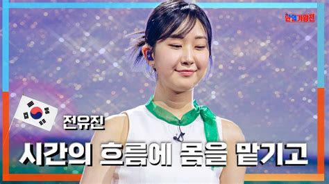 클린자막버전 전유진 시간의 흐름에 몸을 맡기고｜⚡한일가왕전⚡ Youtube