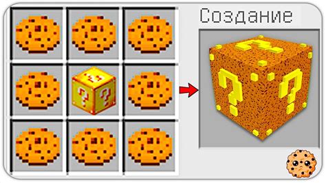 КАК СКРАФТИТЬ ПЕЧЕНЬКА ЛАКИ БЛОК в МАЙНКРАФТ ПОЛУЧИТЬ СЕКРЕТНЫЕ ПРЕДМЕТЫ В Minecraft ЗАЩИТА