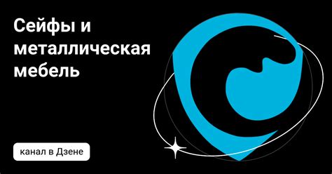 Сейфы и металлическая мебель Дзен