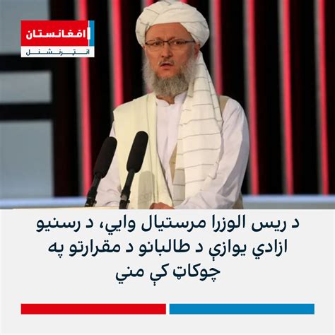 د ریس الوزرا مرستیال وايي، د رسنیو ازادي یوازې د طالبانو د مقرارتو په