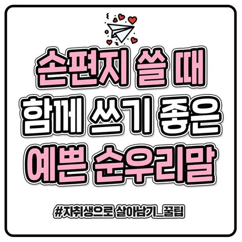 손편지 쓸 때 유용할 예쁜 순우리말 총모음 영감을 주는 글쓰기 일기 쓰기 쓰기