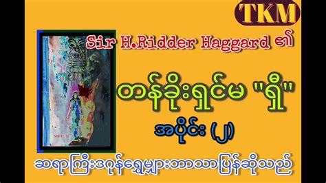တန်ခိုးရှင်မ ရှီ အပိုင်း ၂ဆရာကြီးဒဂုန်ရွှေမျှား Youtube