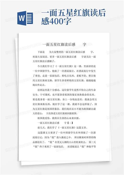 一面五星红旗读后感400字 Word模板下载 编号lgopwpny 熊猫办公