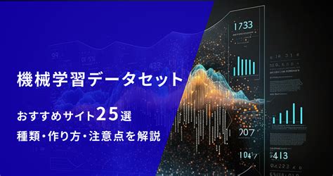 機械学習で使うデータセットの種類、入手方法、作り方や注意点を解説 Dxコラム 株式会社エクサウィザーズ