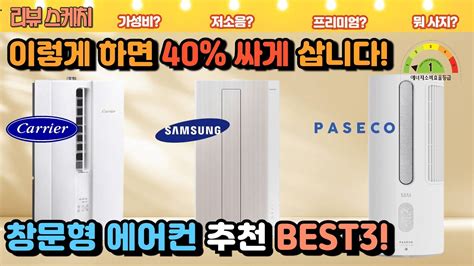 창문형에어컨 추천 Best3 창문형에어컨 구매 전에 꼭 보세요 구매가이드 및 최대 40 할인 받는 방법 파세코 캐리어 삼성에어컨 Youtube