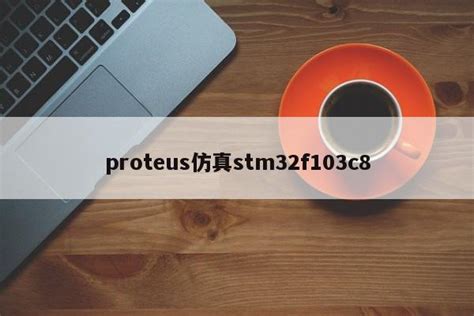 Proteus仿真stm32f103c8 Proteus相关 Proteus8软件proteus软件