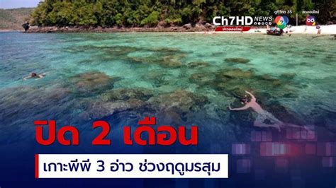 ข่าว1 ส ค 30 ก ย 67 ปิดอ่าวมาหยา ช่วงฤดูมรสุม