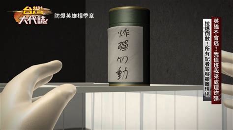 【台灣大代誌預告】拉爆倒數 生死一瞬間 Youtube