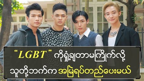 Lgbt ကို ရှုံ့ချတာမကြိုက်လို့ သူတို့ဘက်က အမြဲရပ်တည်ပေးမယ် Youtube