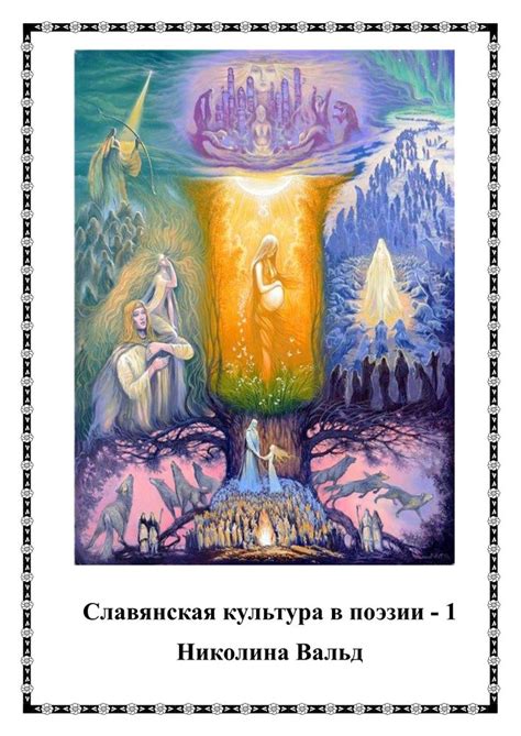 Славянские праздники в стихах часть 1 Николина Вальд