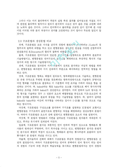 공학 언어학 촘스키 생성문법이론의 정당성공학기술레포트