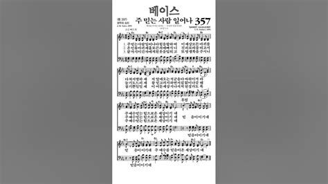 찬송가357장 주믿는사람일어나 베이스 Youtube