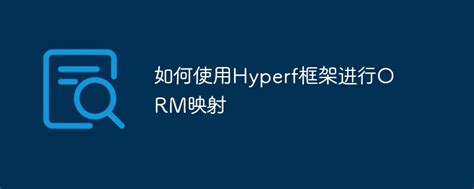 如何使用hyperf框架进行orm映射 美云