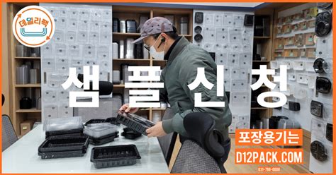 필독 샘플 신청 예시 대일특수포장 반찬 샐러드용기 샘플신청 데일리팩 포장용기 밀키트포장 배달용기 종이 펄프 친환경용기