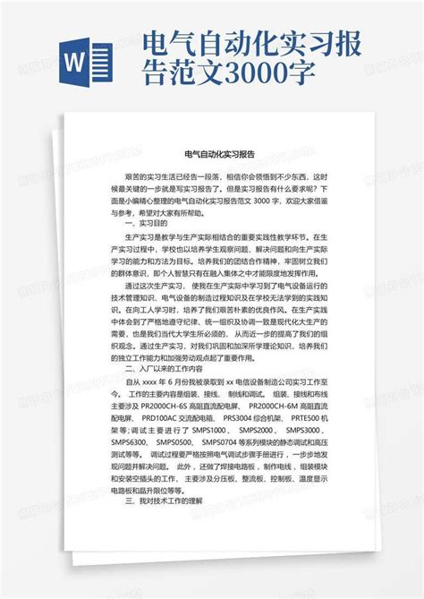 电气自动化实习报告范文3000字Word模板下载 编号qpekxxra 熊猫办公