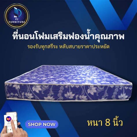 Pi ที่นอนโฟมเสริมฟองน้ำ ที่นอนราคาถูก ขนาด 6ฟุต 5ฟุต 3 5ฟุต 3ฟุต หนา 8