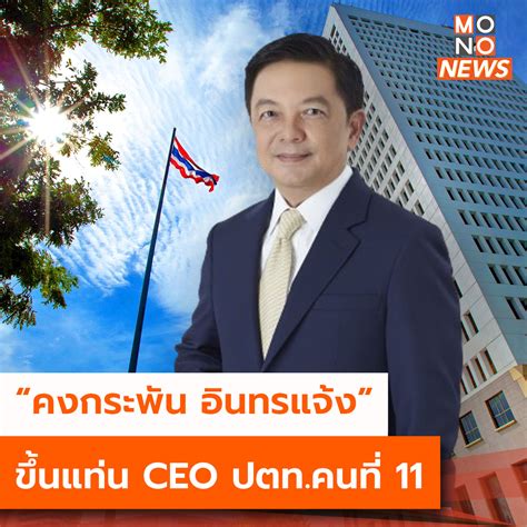 “คงกระพัน อินทรแจ้ง” ขึ้นแท่น Ceo ปตท คนที่ 11