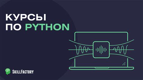 Курсы python онлайн обучение Питону в skillfactory