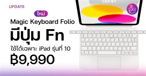 Apple เปิดขาย Magic Keyboard Folio รุ่นใหม่ มีปุ่ม Fn ใช้ได้เฉพาะ Ipad