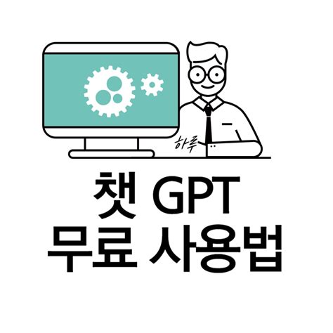 챗 Gpt 챗지피티 무료 사용법